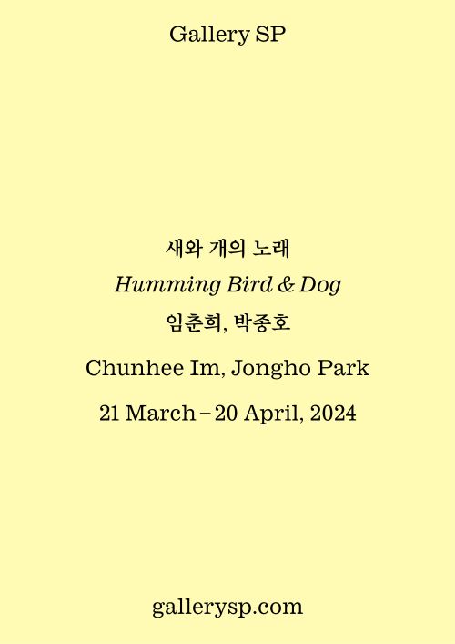 내밀한 시선으로 바라보는 삶과 그림, 임춘희·박종호 작가 2인전 《새와 개의 노래(Humming Bird & Dog)》