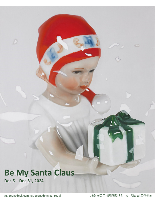 갤러리 루안앤코 12월 자선단체전 《Be My Santa Claus(산타클로스가 되어주세요)》