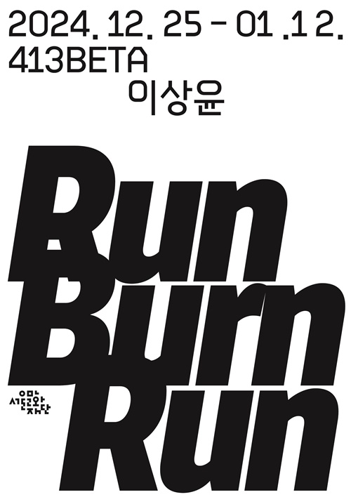 현대인이 느끼는 위기와 불안, 회복의 감정, 이상윤 작가 개인전 《RUN, BURN, RUN》