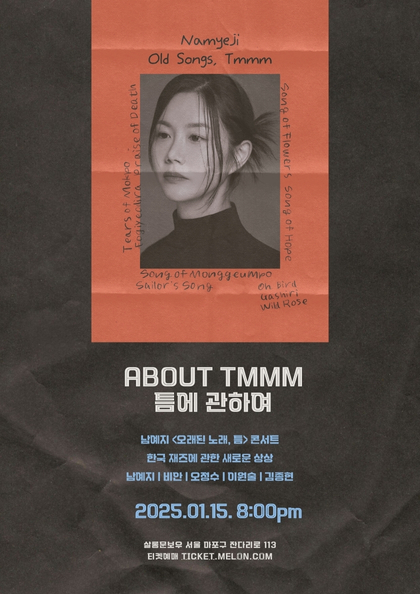 한국 재즈에 관한 새로운 상상, 남예지 공연 'About Tmmm 틈에 관한여'