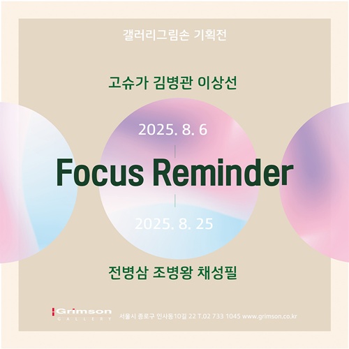익숙함을 넘어 다시 집중해서 작업을 보다, 6인전 《Focus Reminder》